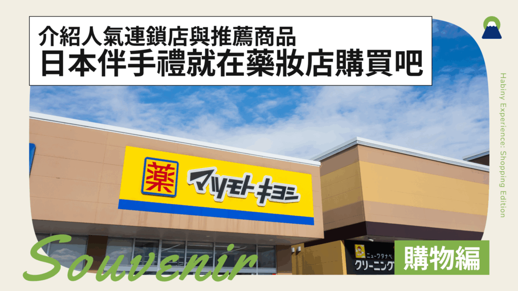 日本伴手禮就在藥妝店購買吧！介紹人氣連鎖店與推薦商品 – Habiny – 日本的觀光・流行・美食・購物・文化資訊媒體