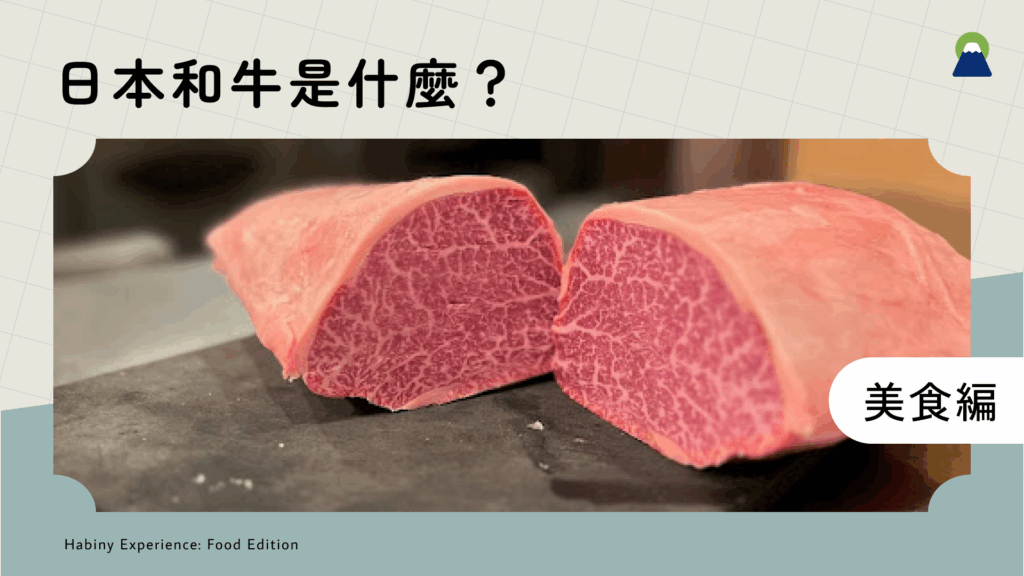 日本和牛是什麼？從A5定義、主要品種到推薦吃法全解析 – Habiny – 日本的觀光・流行・美食・購物・文化資訊媒體
