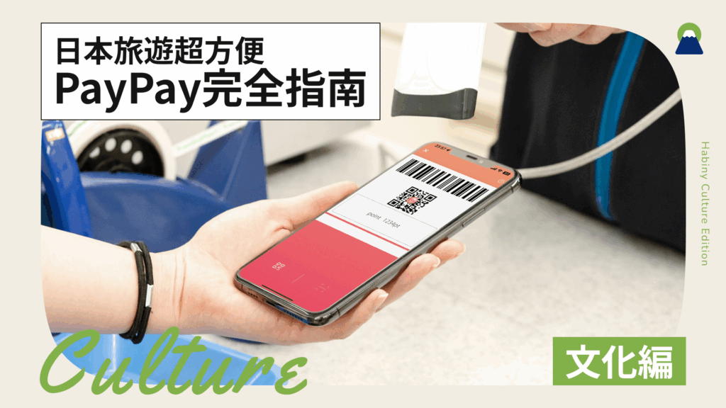 PayPay日本旅遊超方便！外國觀光客也能輕鬆上手的完整指南 – Habiny – 日本的觀光・流行・美食・購物・文化資訊媒體